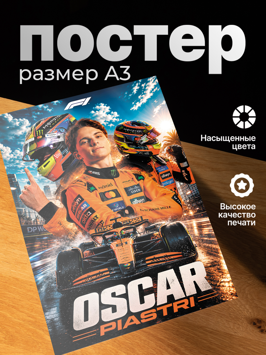 Постер ZEKEKS "Оскар Пиастри F1", формат А3, без рамы, 29x42 см, цифровая печать