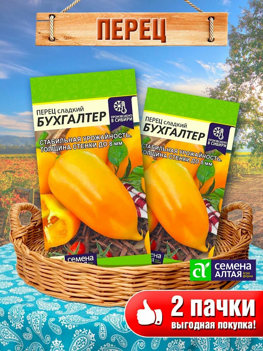 Семена сладкого перца Бухгалтер от компании Семена Алтая (2 пачки)