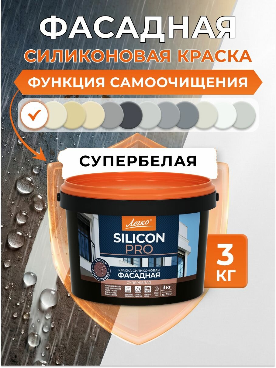 Краска фасадная Легко, атмосферостойкая, для наружных и внутренних работ, водно-дисперсионная силиконовая матовая, водоотталкивающая, белый, 3 кг