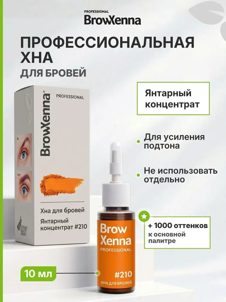 Хна для бровей №210 / Краска для бровей профессиональная BrowXenna, Янтарный концентрат, 10 мл