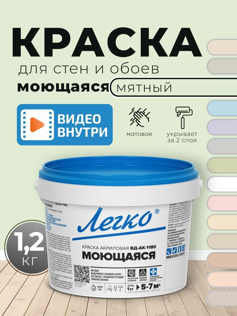 Краска для стен и обоев моющаяся Легко, акриловая, мятный, 1,2 кг