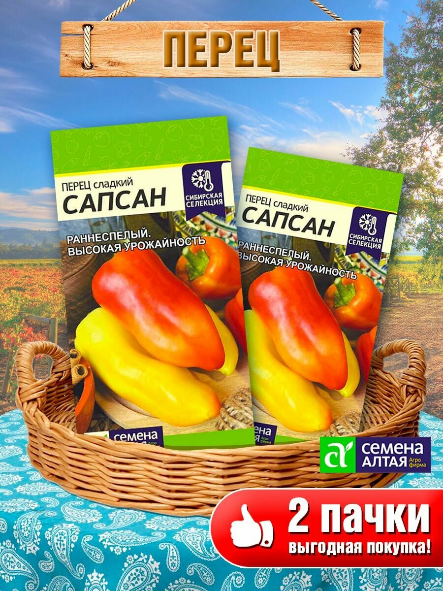 Семена сладкого перца Сапсан от компании Семена Алтая (2 пачки)