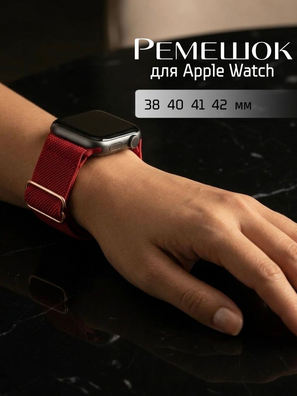 Ремешок для часов Apple Watch нейлоновый эластичный, красный 38/40/41/42 мм Apple Watch Series 1-10, SE, Ultra и Ultra 2 38mm, 40mm, 41mm; Браслет для умных часов Эпл Вотч 1-10, СЕ