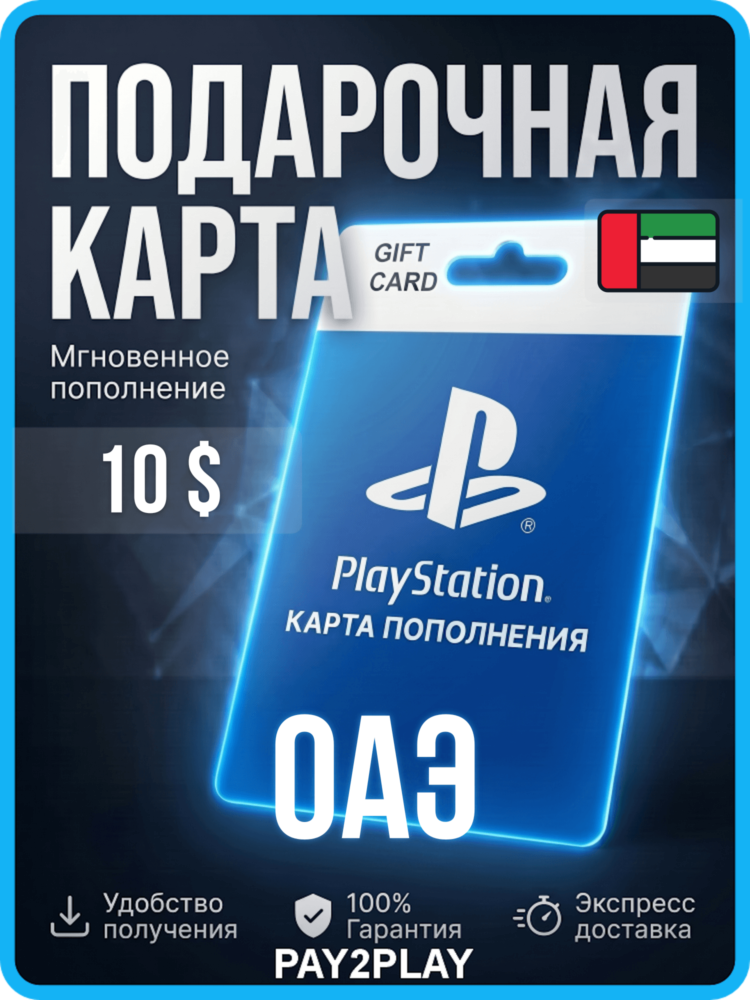 Карта пополнения PlayStation Store 10 USD / ОАЭ / Цифровой код, пополнение счета / PlayStation Gift Card