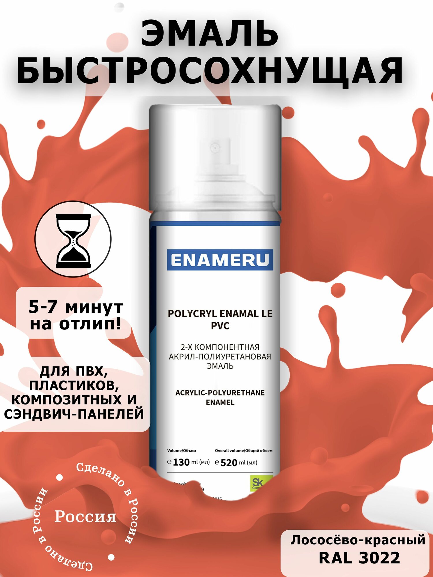 Аэрозольная краска для ПВХ, Пластика Энамеру, Акрил-полиуретановая, Полуматовая, Лососево-красный RAL 3022, 0.52л