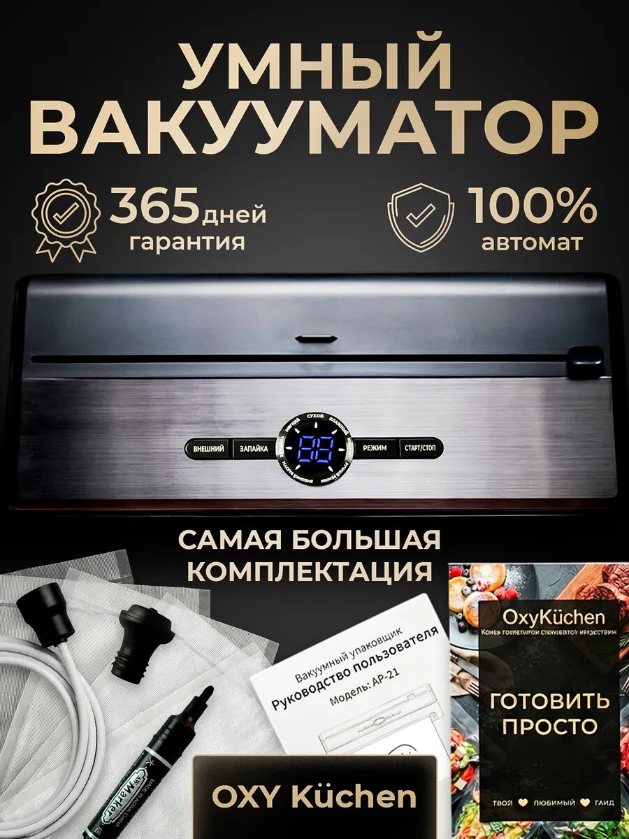 Вакууматор для продуктов с резаком, запайкой и пакетами / Вакуумный упаковщик OxyKuchen