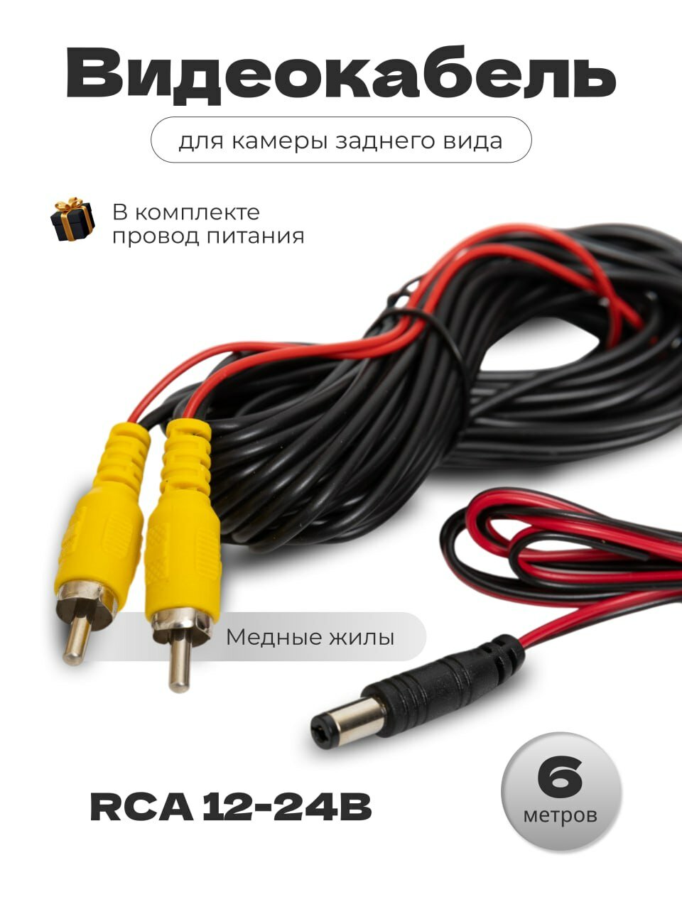Комплект для подключения камеры заднего (переднего) вида RCA кабель 6,0м + кабель питания камеры 12-24 v1м