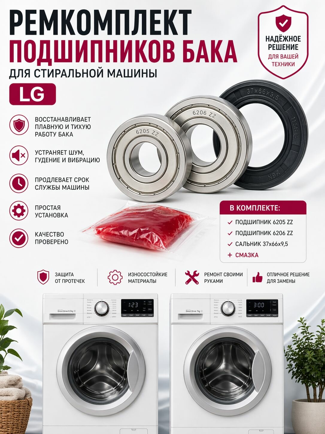 Ремкомплект подшипников бака для стиральной машины LG / подшипники 6205 ZZ и 6206 ZZ / сальник 37x66x9,5/12 + смазка