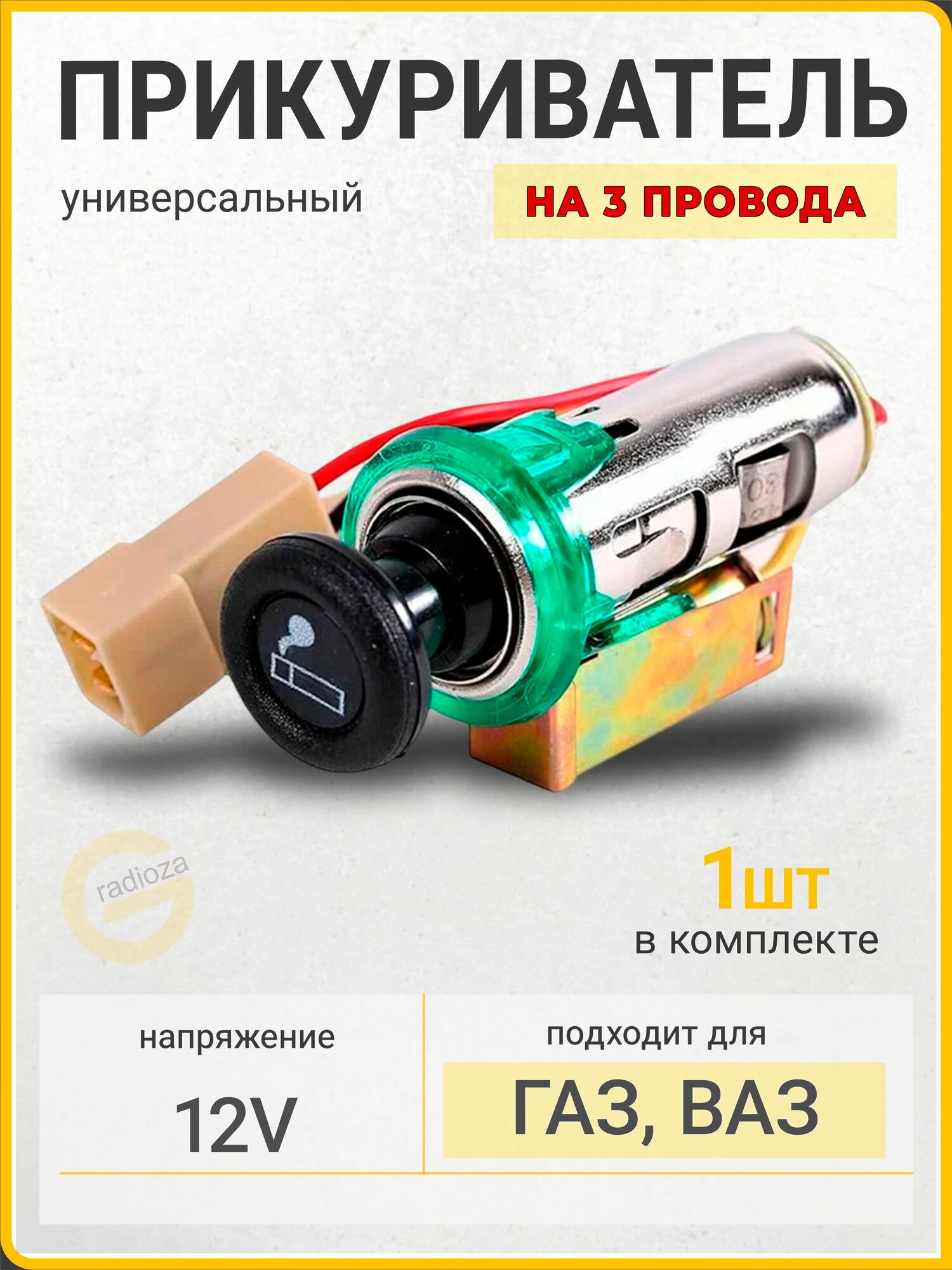 Прикуриватель 12V арт. 21083725010 / Прикуриватель с розеткой для Ваз 2108-099, ока, газель