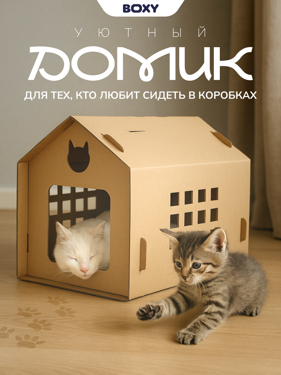 Картонный домик для кошек и собак "BOXY Китхаус"