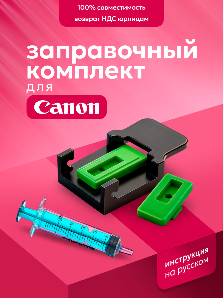 Заправочная платформа (станция) для картриджей Canon со шприцом и силиконовыми уплотнителями, Inkmaster