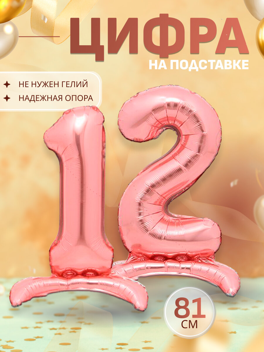 Шары воздушные цифра фольгированная на подставке 12