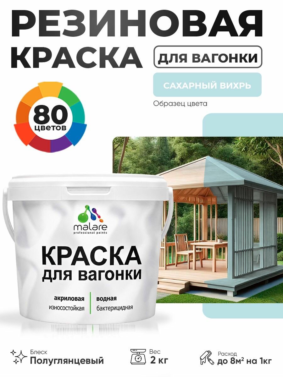 Резиновая краска для вагонки Malare для дерева, для фасадов и интерьера с антисептическим эффектом, быстросохнущая, без запаха, полуглянцевая, сахарный вихрь, 2 кг