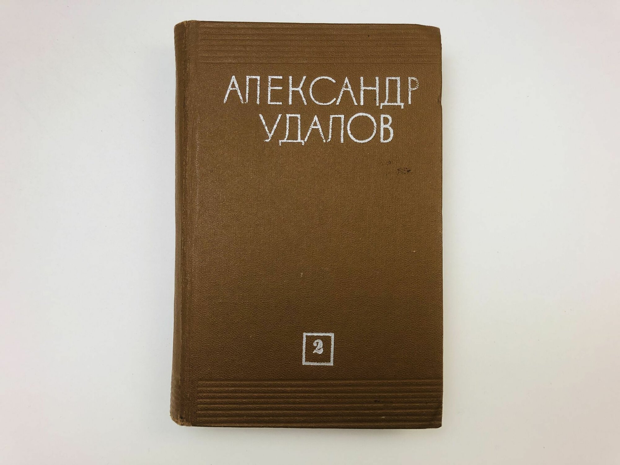 Собрание сочинений в трех томах. Том 2. Повести и рассказы