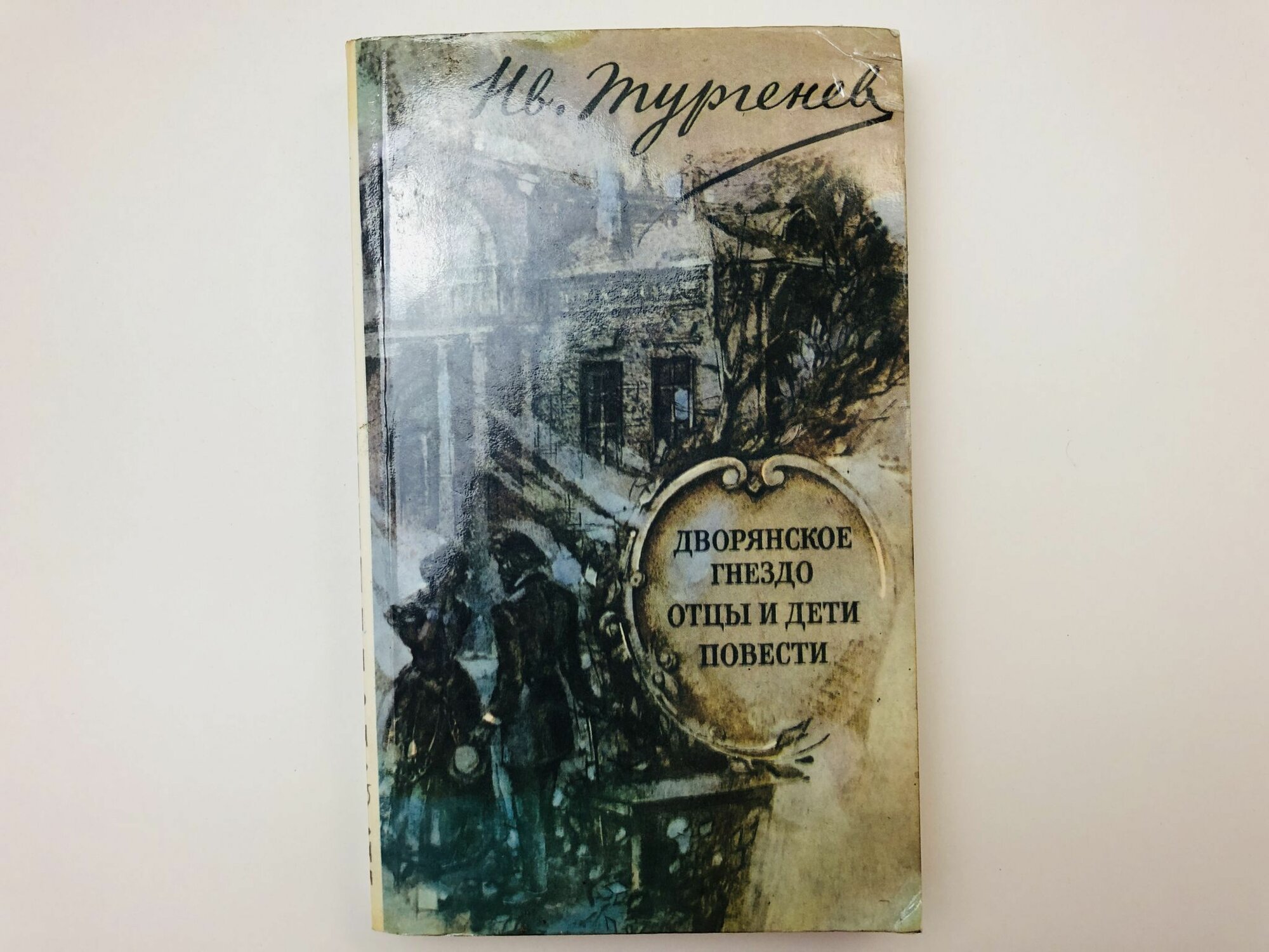 Дворянское гнездо. Отцы и дети. Повести. Фауст. Первая любовь