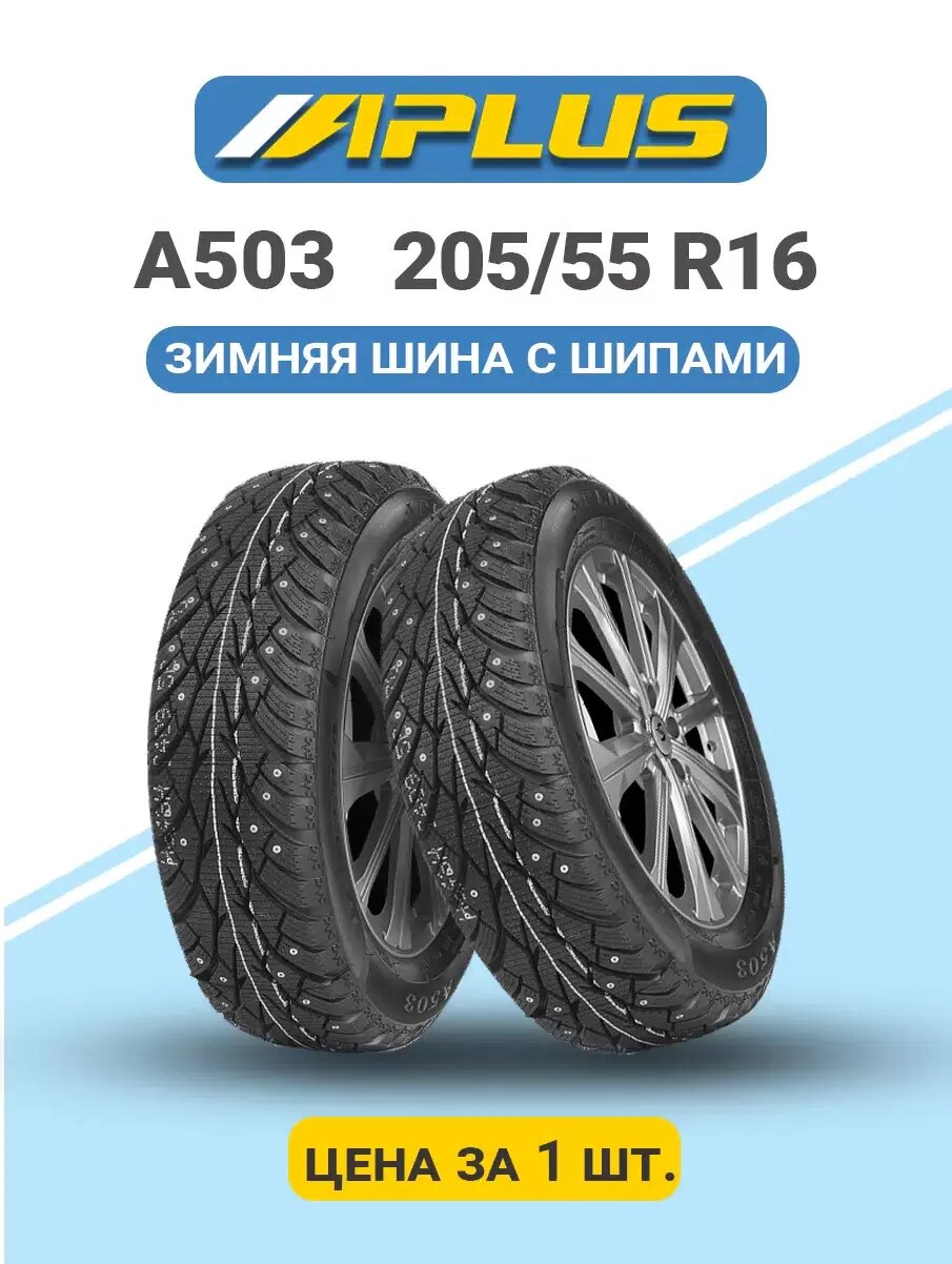 Шина зимняя автомобильная Aplus A503 205/55 R16 94T XL