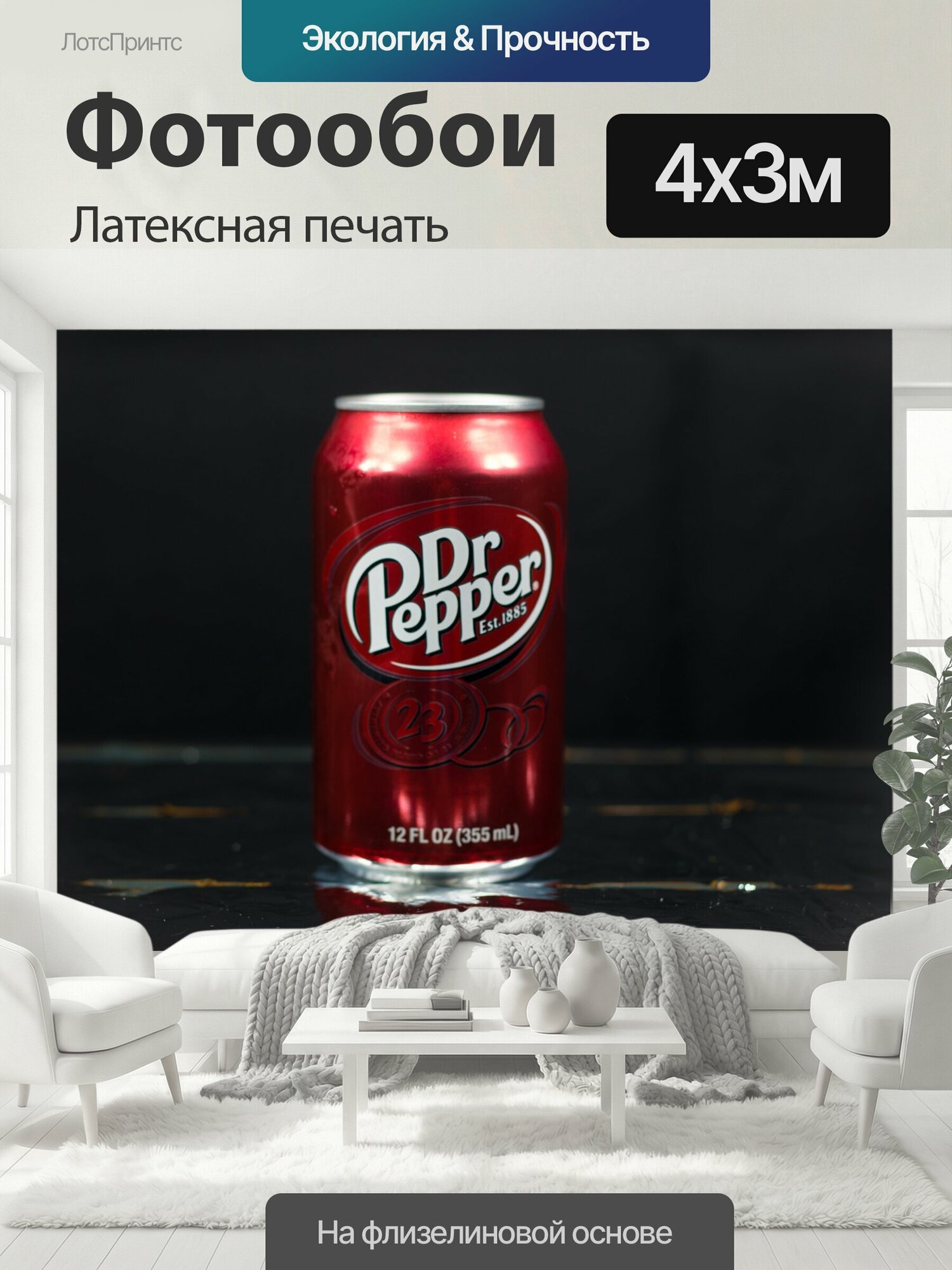 Фотообои моющиеся ударопрочные "Газировка, dr pepper, сода может" 400x300 см. латексная печать