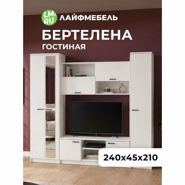 Готовая гостиная Лайфмебель Бертелена белое дерево / белое дерево