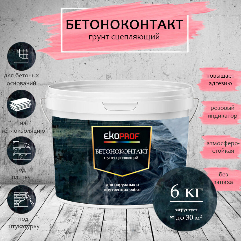 Грунтовка Бетоноконтакт Akrimax 6 кг, адгезионная, для наружных и внутренних работ, бетонконтакт розовый под штукатурку под плитку для стен для потолка