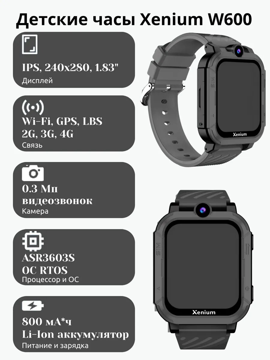 Детские часы Xenium W600 Серый Ростест (ЕАС), 2G, 3G, 4G, GPS, LBS, Wi-Fi, экран 1.83" IPS
