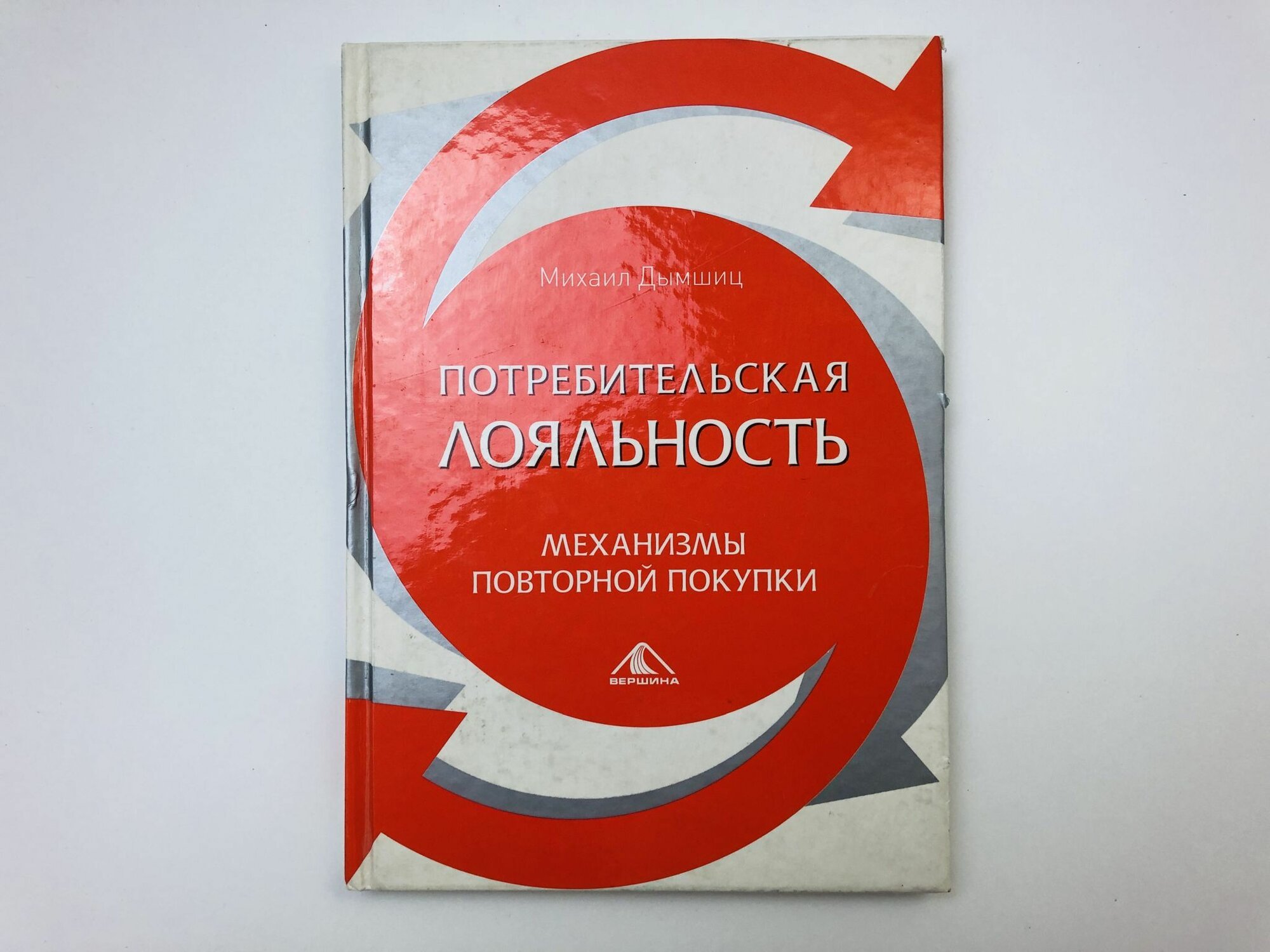 Потребительская лояльность. Механизмы повторной покупки