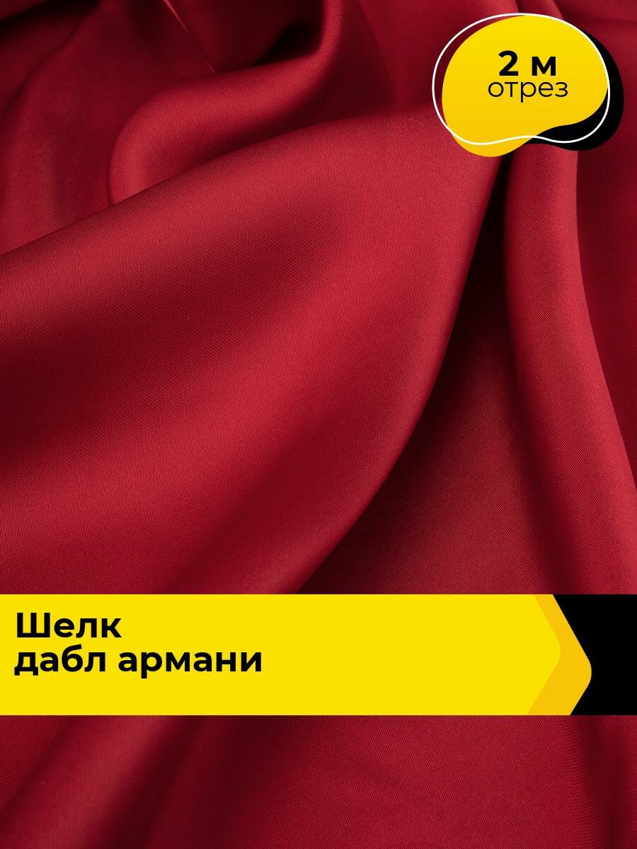 Атлас шелк искусственный "Дабл Армани" (Armani) ткань для шитья платья вечернего, блузки, отрез 2 м * 150 см, цвет красный