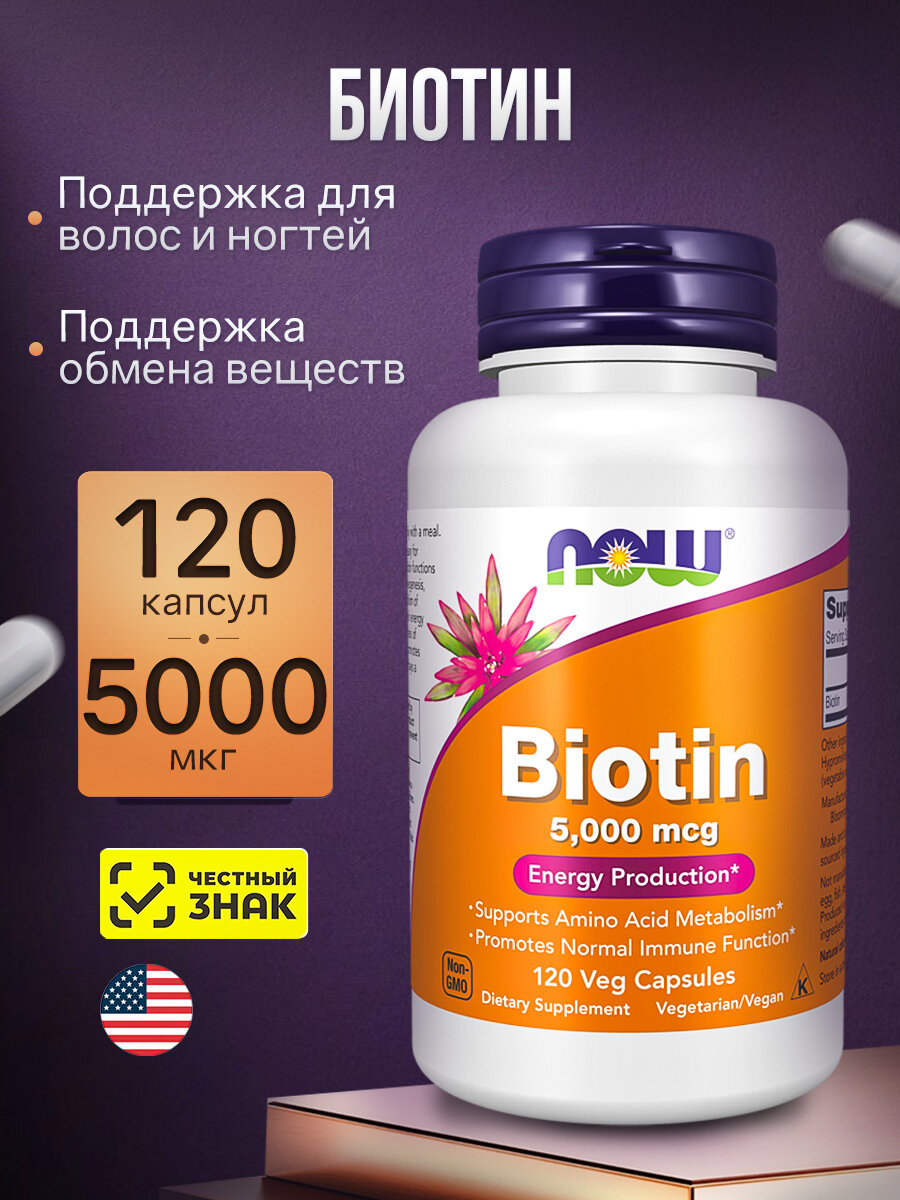 Биотин 5000 мкг для волос, Нау Фудс, Biotin NOW - 120 капсул