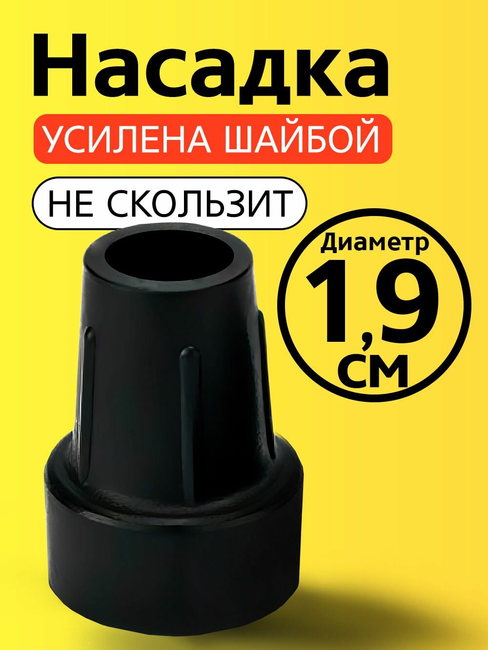 Наконечник на трость, на костыль, насадка для ходунков, на ножки, на стул 19 мм