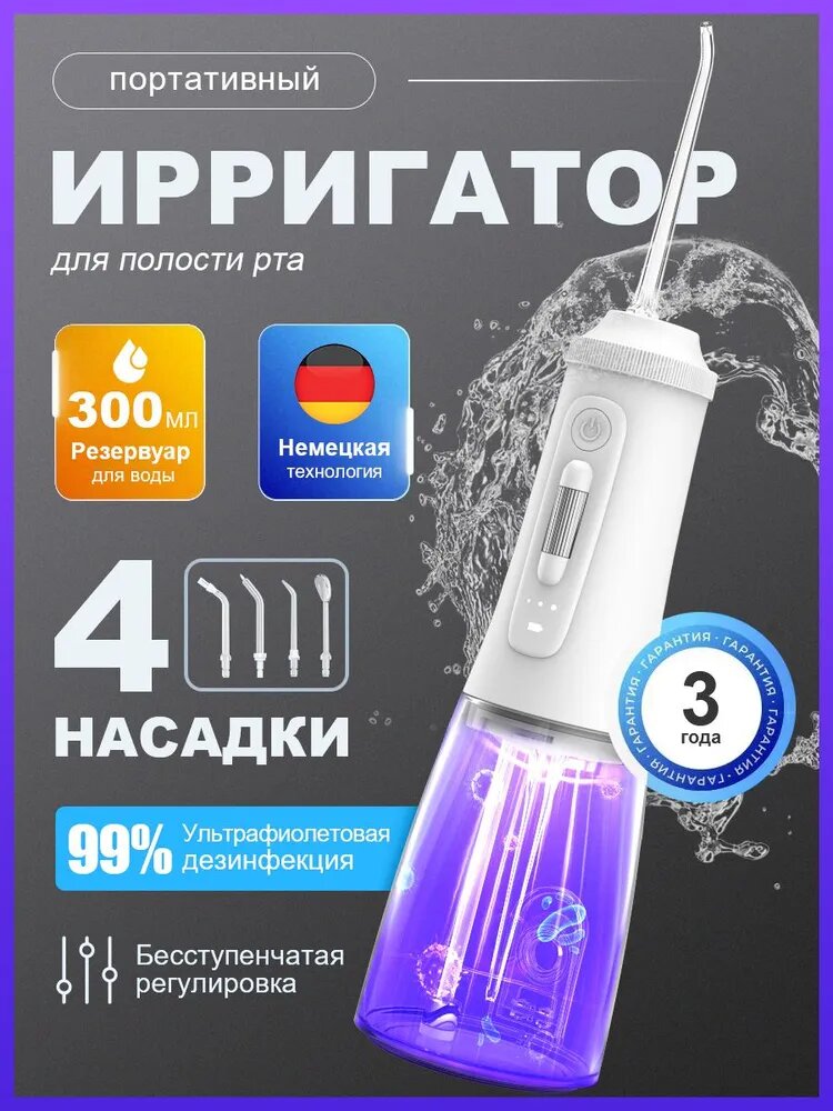 Ирригатор для полости рта портативный, для чистки зубов десен брекетов виниров протезов языка,4 насадок, для пожилых людей и детей.
