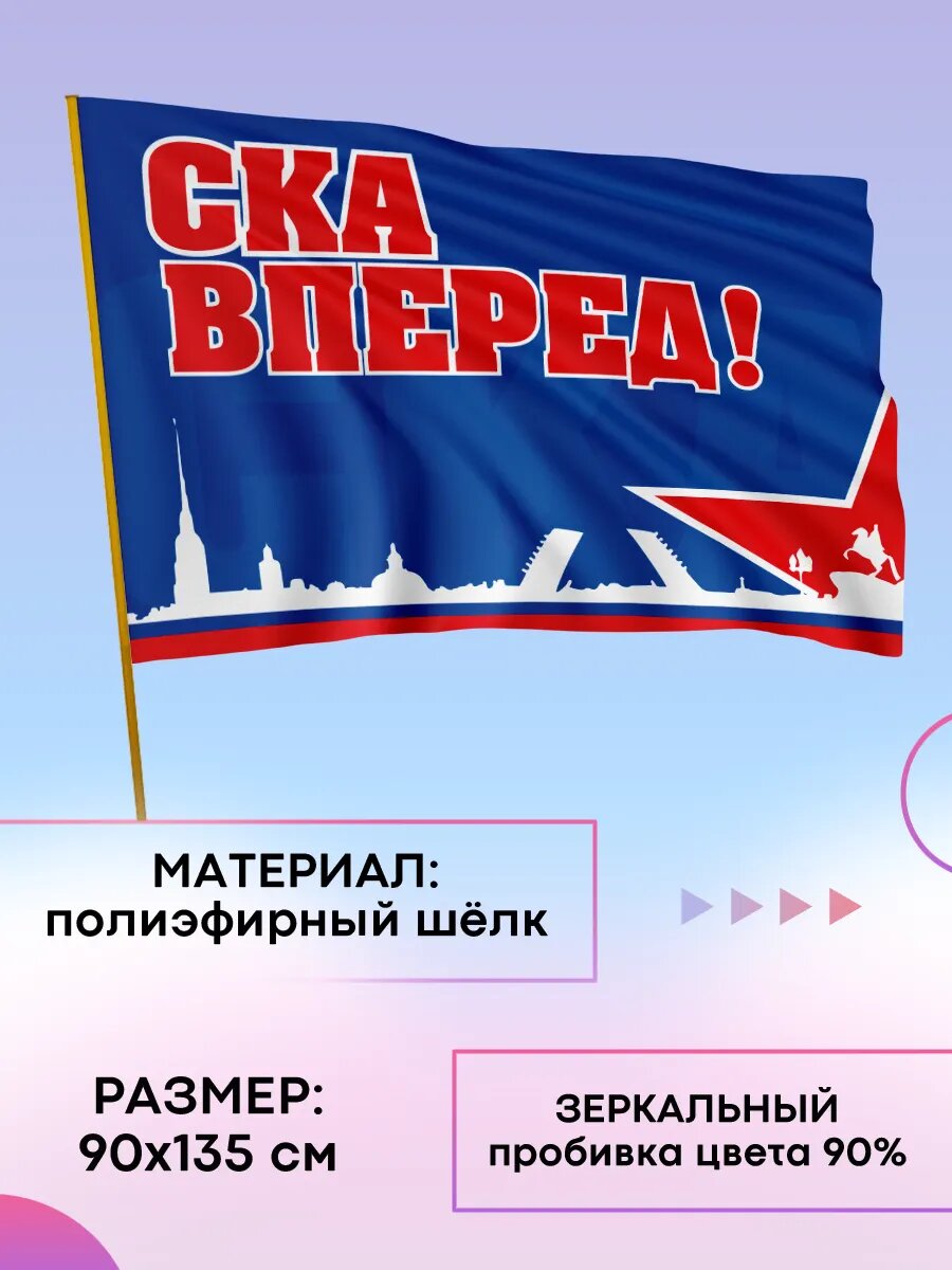 Флаг ХК "СКА Вперёд!"