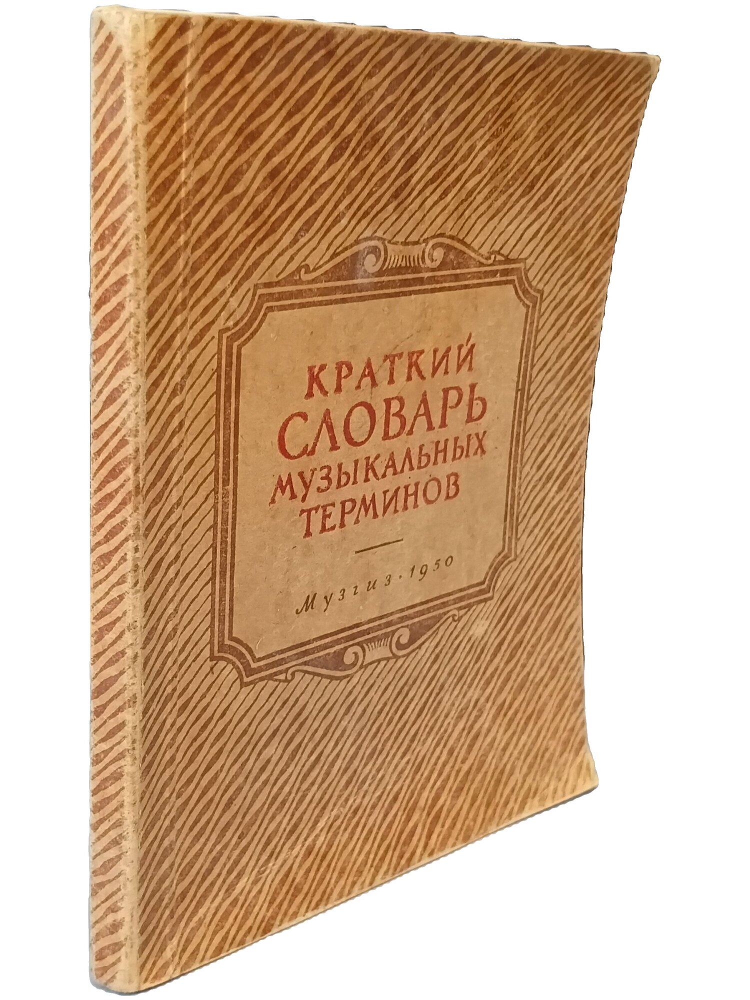 Краткий словарь музыкальных терминов. Сеженский К. 1950. Мягкая обложка