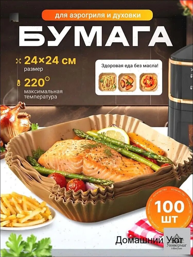Бумага пищевая, 0.25м х 25 см, 4.5 мкм, 100 шт
