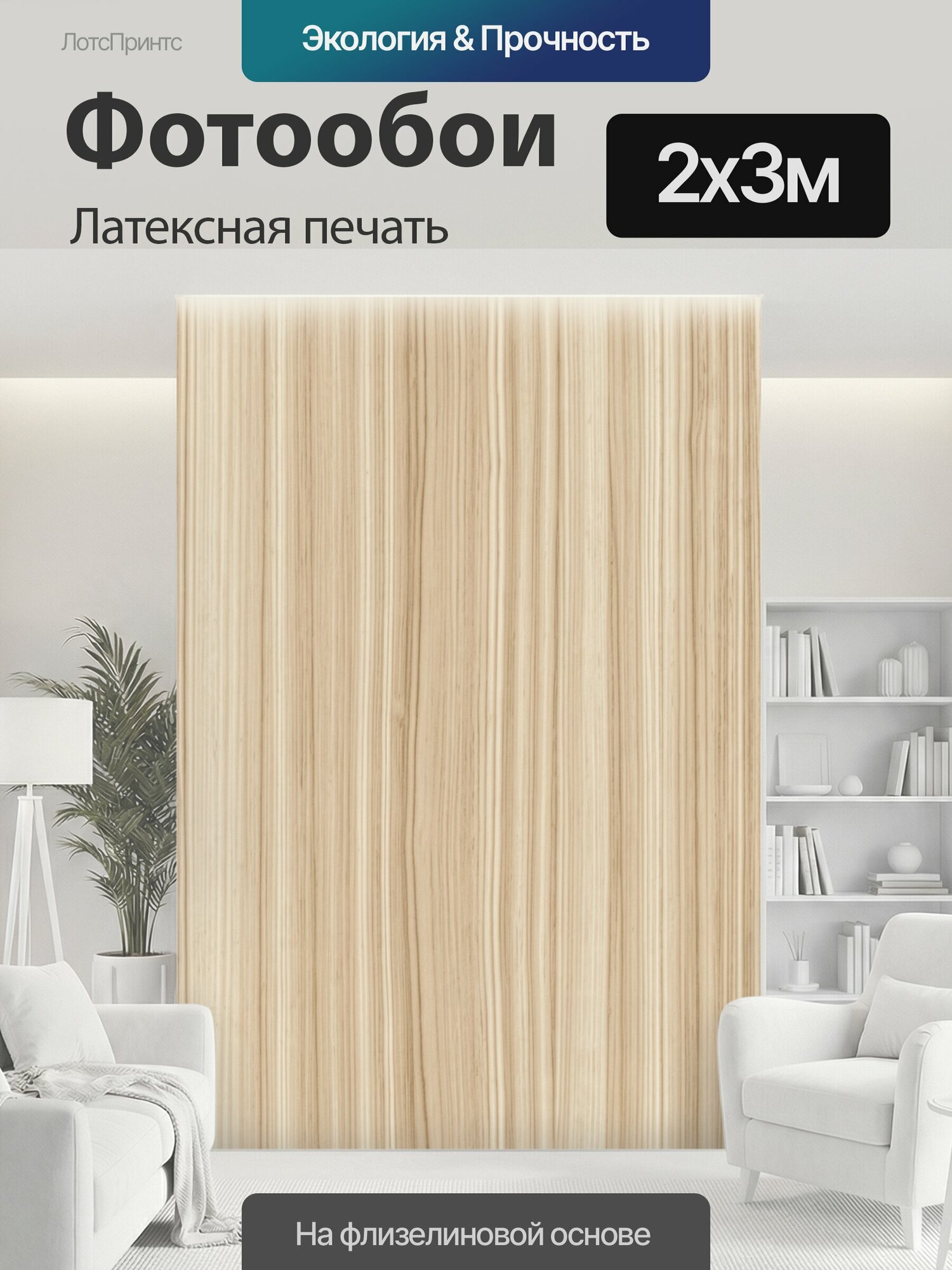 Фотообои моющиеся ударопрочные "Бежевая бамбуковая текстура. Однотонный принт с тонкими вертикальными полосами, напоминающими бамбук: тёплый." 200x300 см. латексная печать