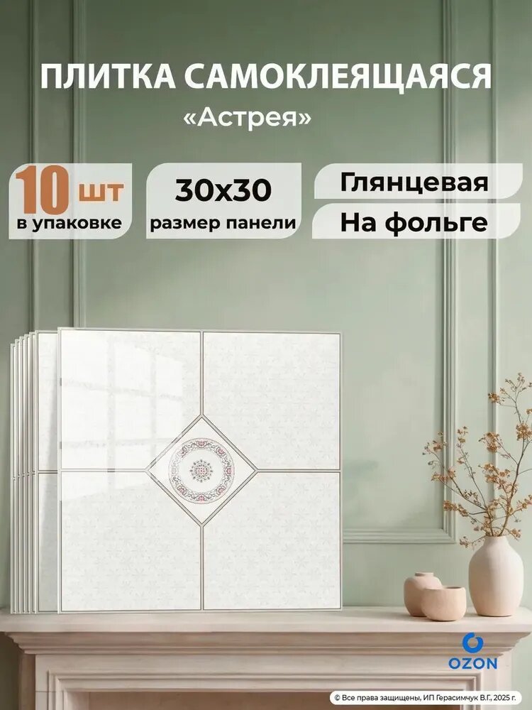 Панели самоклеящиеся для стен на кухню 30х30 см ПВХ 10 шт