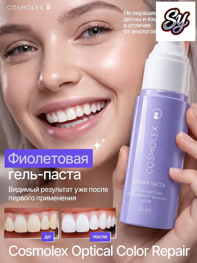 Фиолетовая гелевая отбеливающая паста с дозатором, качественный корректор цвета от Cosmolex