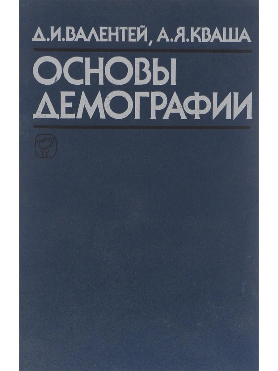 Основы демографии. Учебник