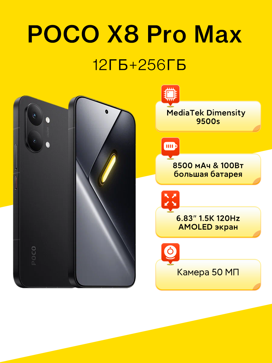 Смартфон Xiaomi POCO X8 Pro Max 12+256ГБ Черный, Флагманский Dimensity 9500s, 8500 мАч , Поддержка eSIM