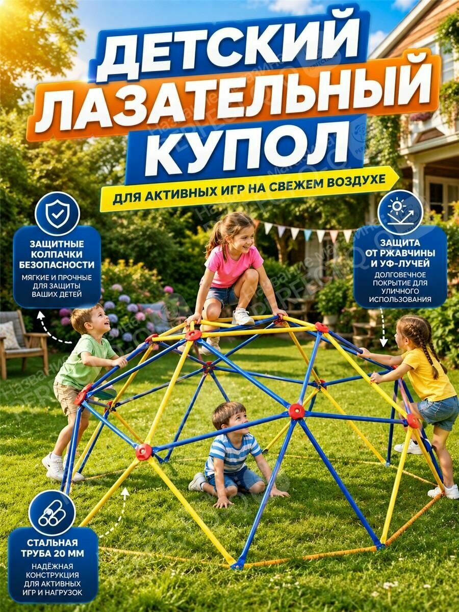 Лазательный купол детский геодезический с устойчивым основанием, удобные уровни для безопасного хвата, яркая разноцветная конструкция для детской площадки и дачи