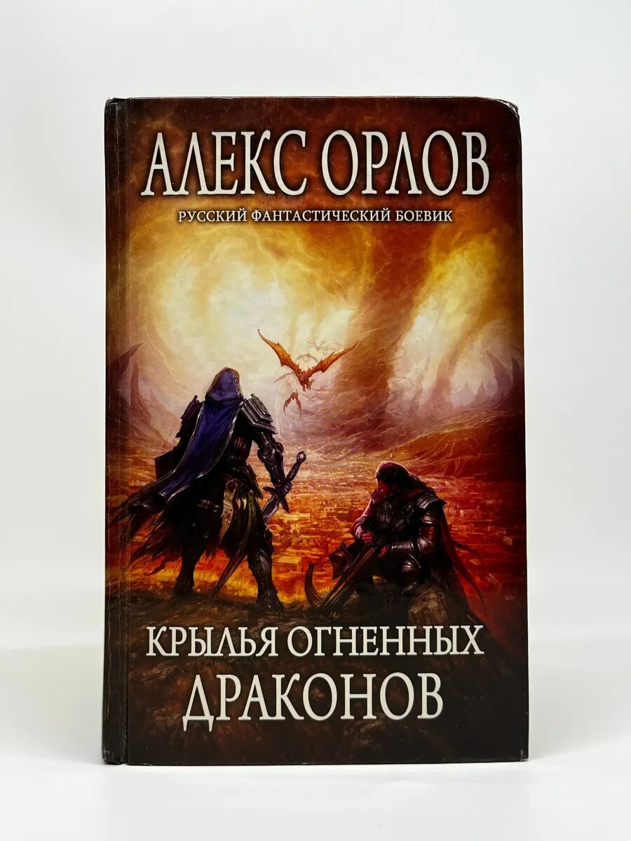 Алекс Орлов. Крылья огненных драконов