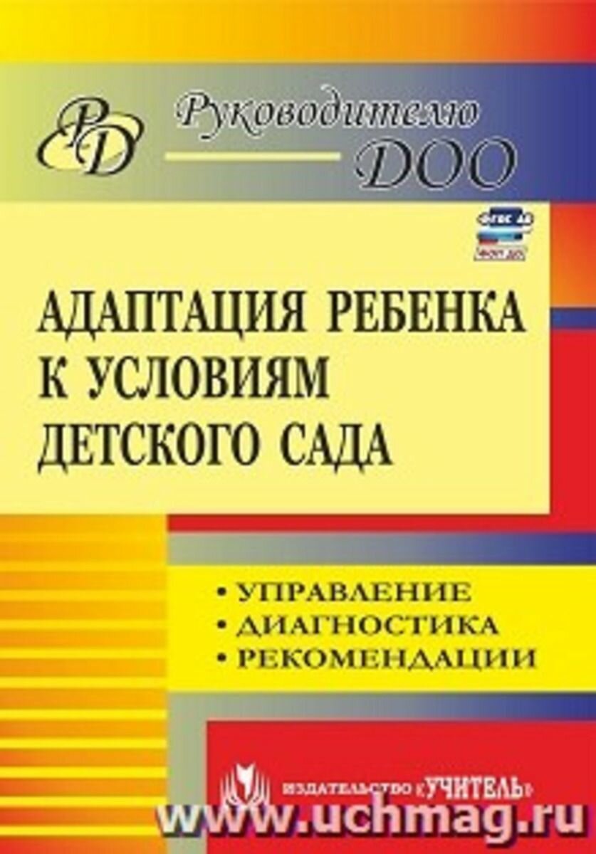Адаптация ребенка к условиям детского сада. Управление процессом, диагностика, рекомендации