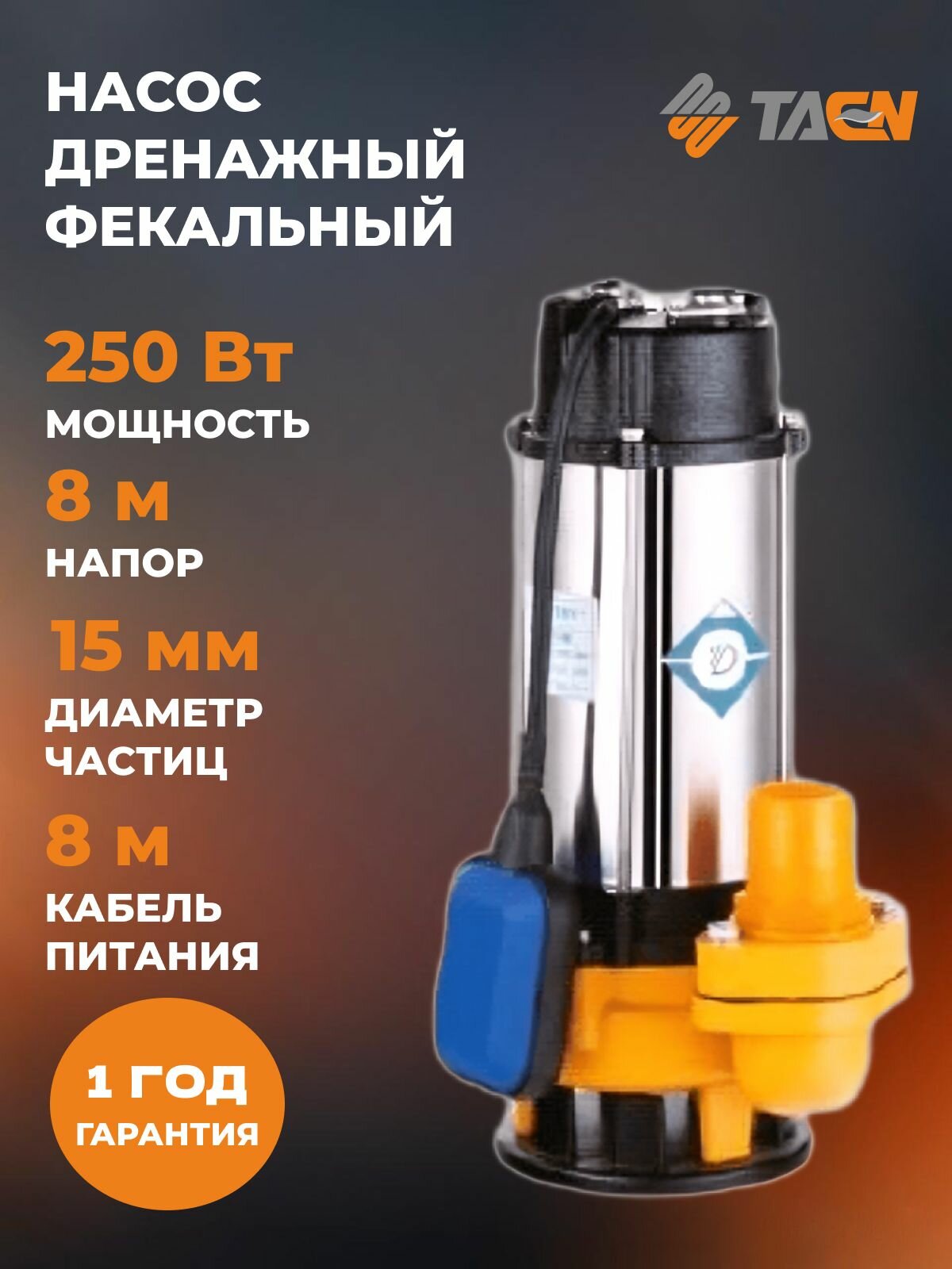 Насос погружной дренажный фекальный с поплавком TAEN WSD9-8 250 Вт