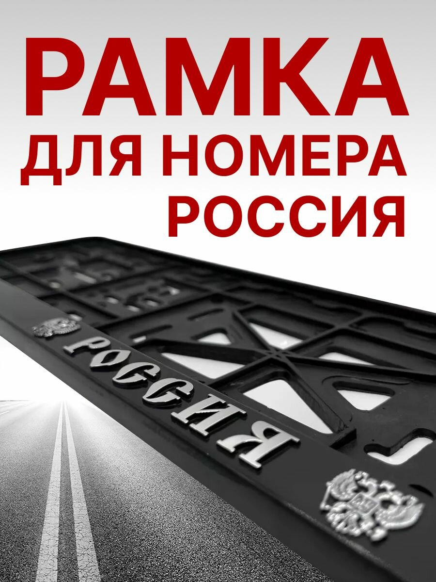 Рамка для номера автомобильная, госномера с надписью "Россия" универсальная