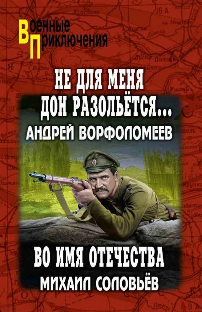 ВП "Не для меня Дон разольётся.", "Во имя Отечества"