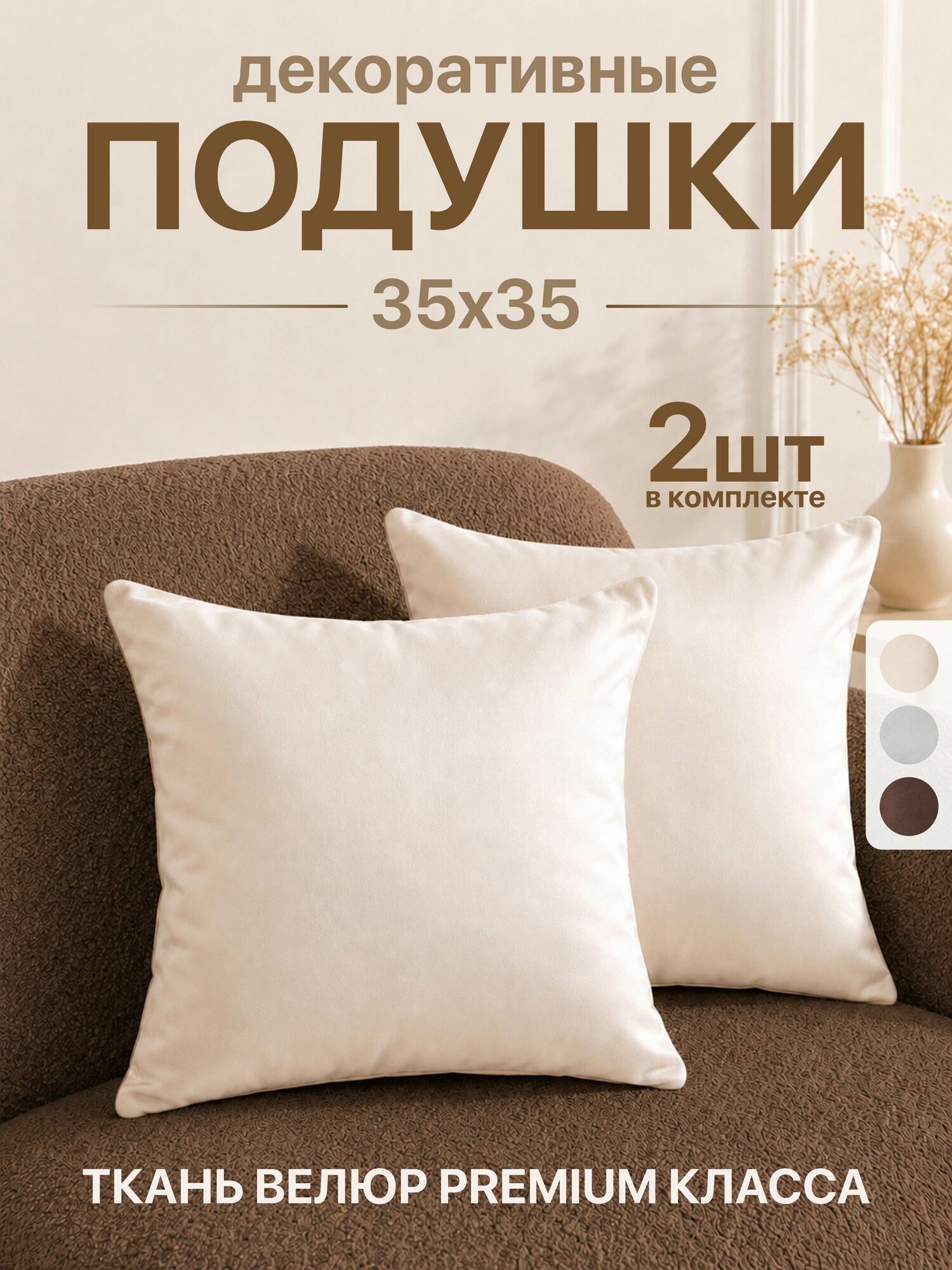 Подушки декоративные 35*35 на диван 2 шт