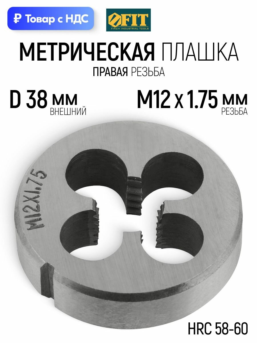 FIT Плашка М12 х 1,75 мм D 38 мм правая метрическая, легированная сталь HRC 58-60