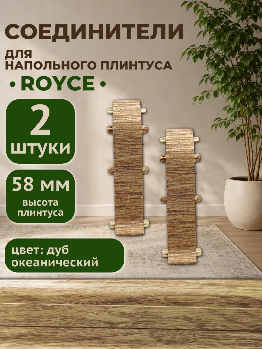 Соединитель для напольного плинтуса Royce 58 мм, цвет дуб океанический, 2 штуки