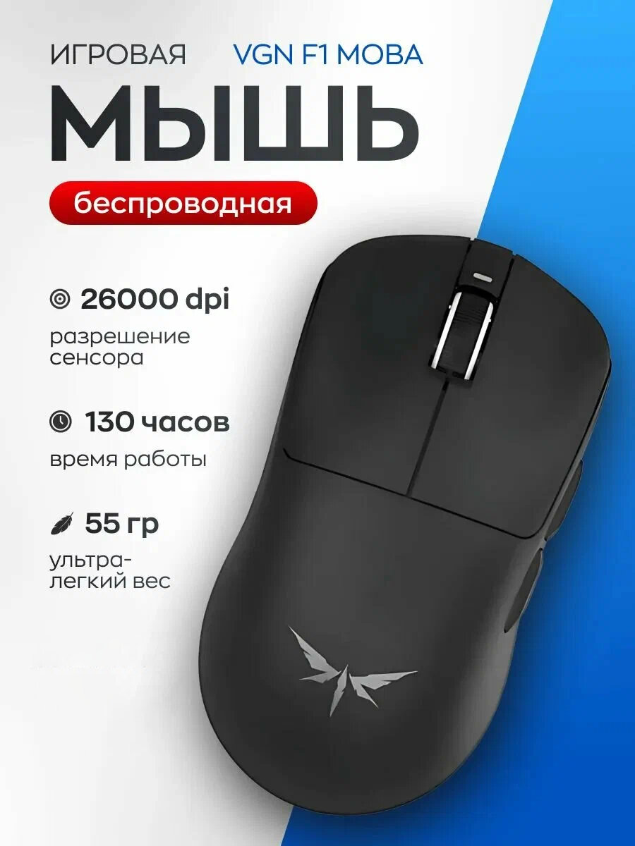 Беспроводная игровая мышь VGN Dragonfly F1 MOBA 26000 DPI, черный