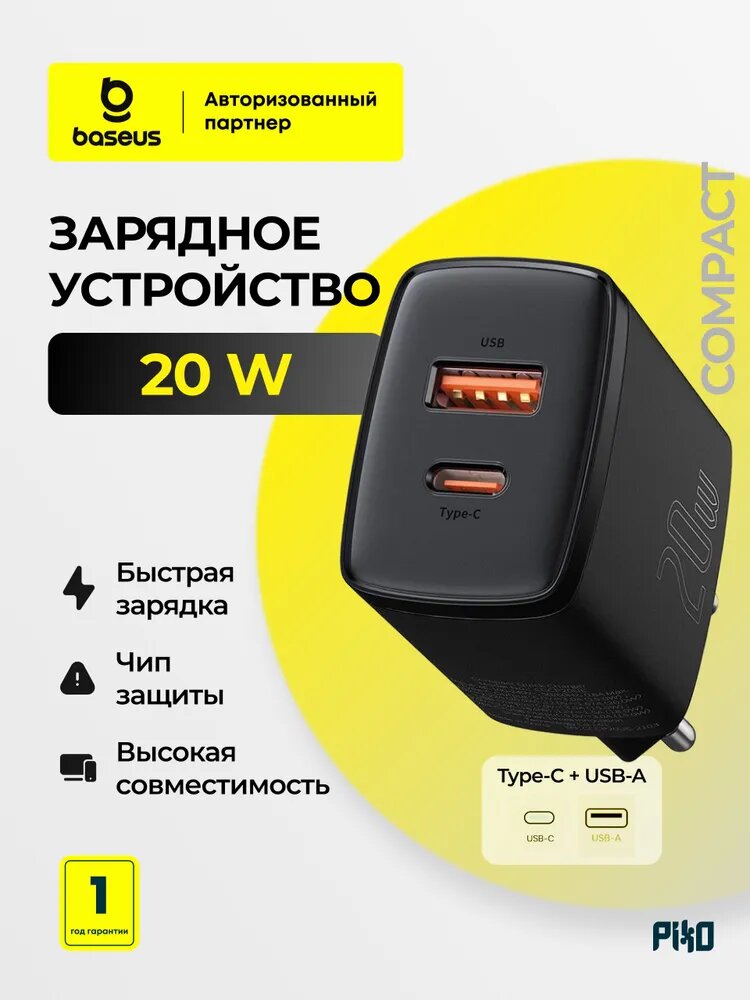Зарядное устройство Baseus Compact 20W USB Type-C и USB-A для телефона, быстрая зарядка для iPhone, Android, чёрный