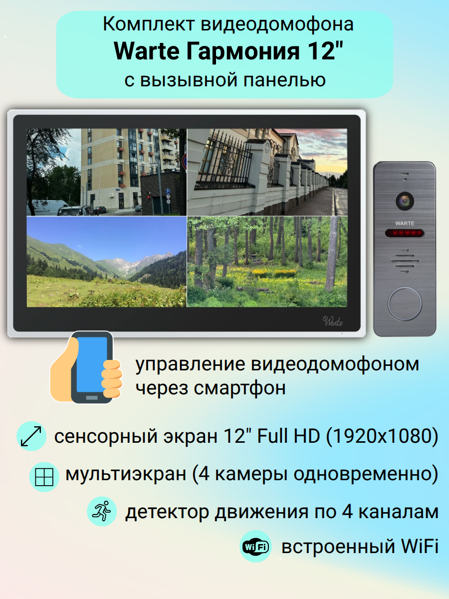 Видеодомофон с 12" сенсорным экраном Warte Гармония WiFi (черный) комплект с панелью PR-03 / квадратор / Tuya Smart Life