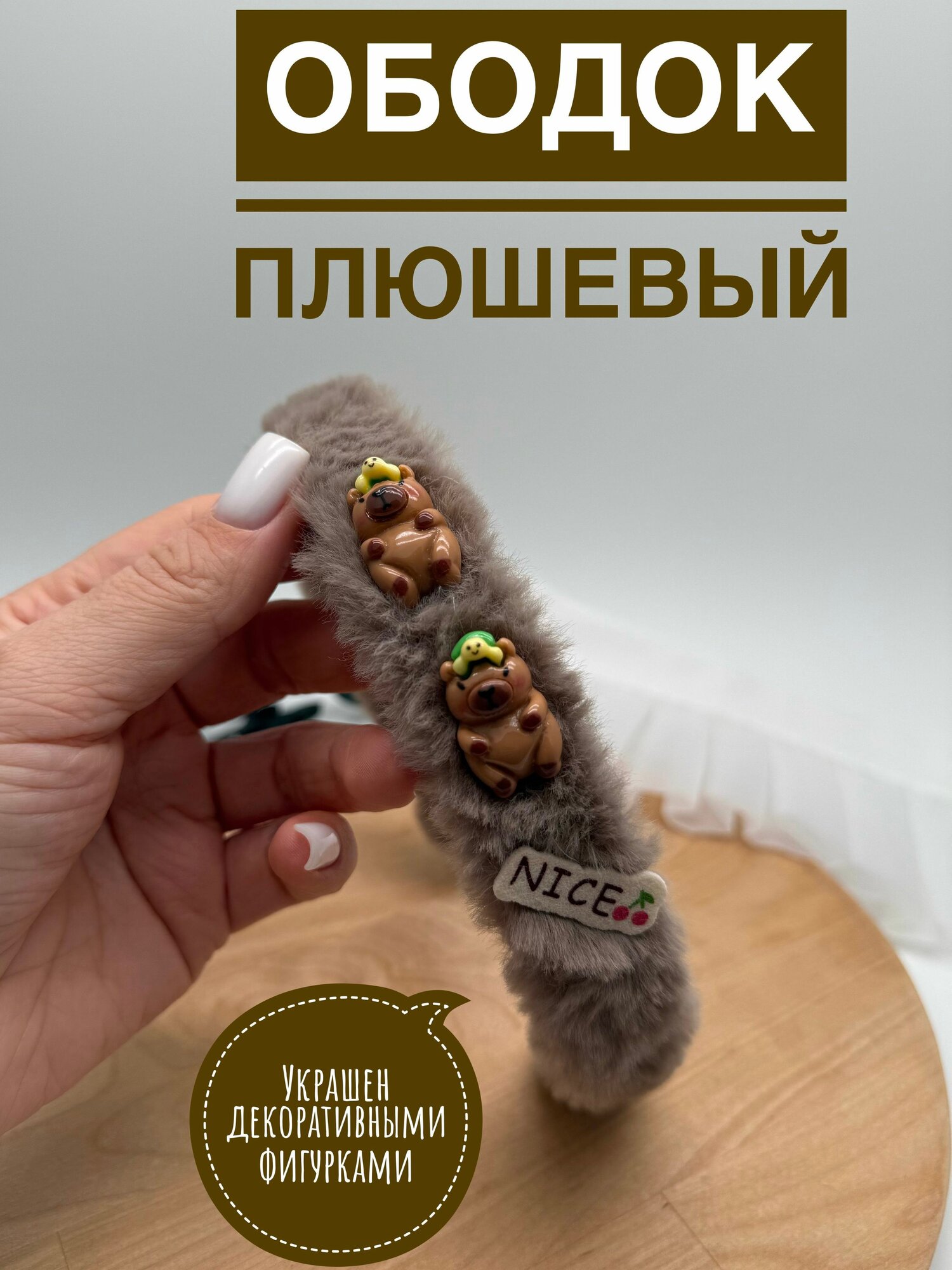 Ободок 1 шт.